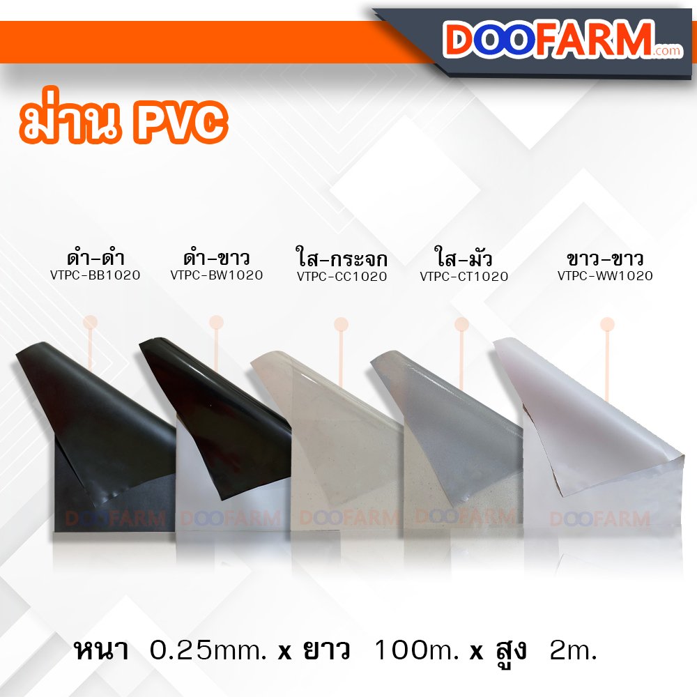 ม่าน PVC (ผ้าม่านโรงเรือน)