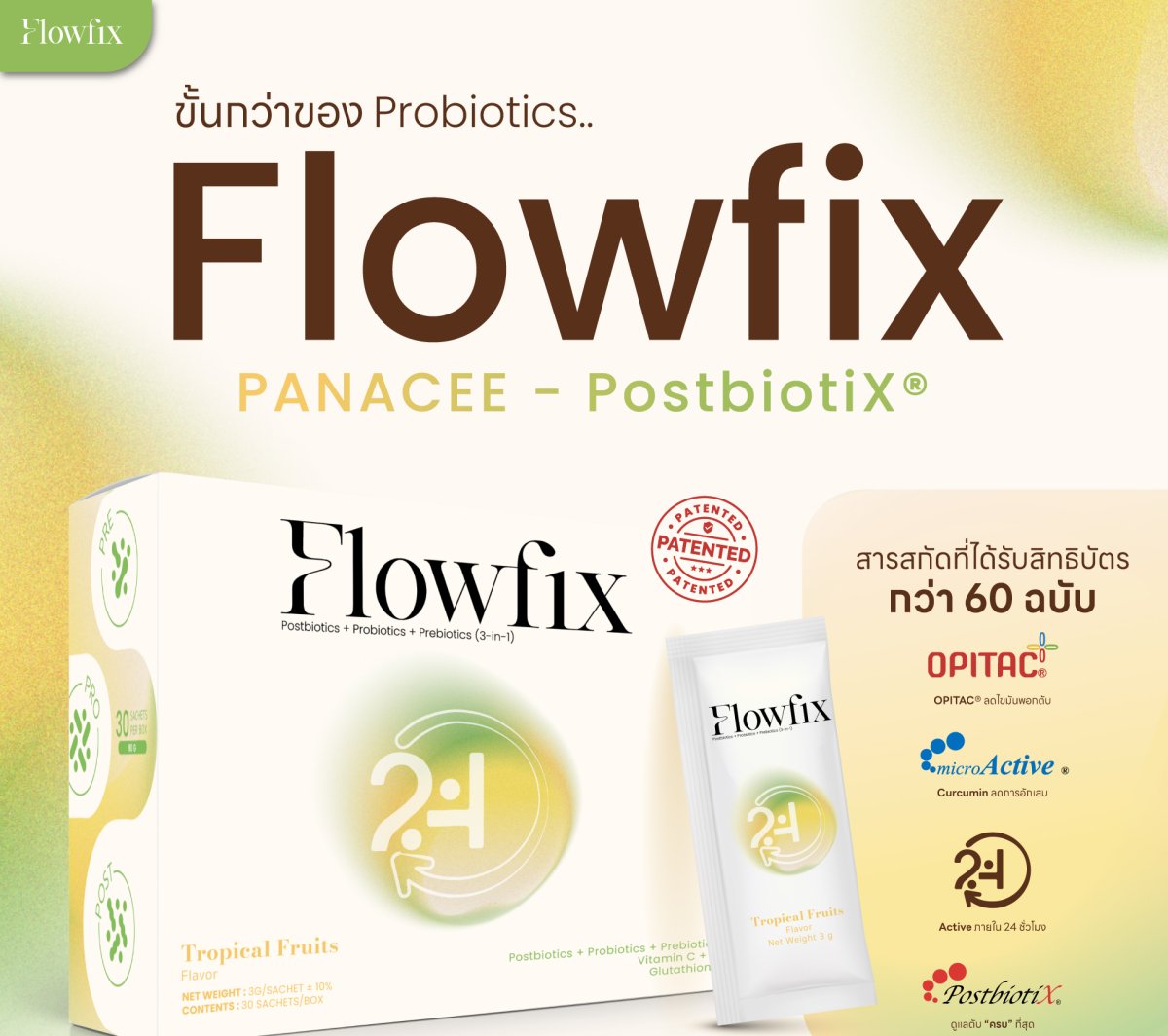 Flowfix คืออะไร นวัตกรรมใหม่ของการดูแลลำไส้