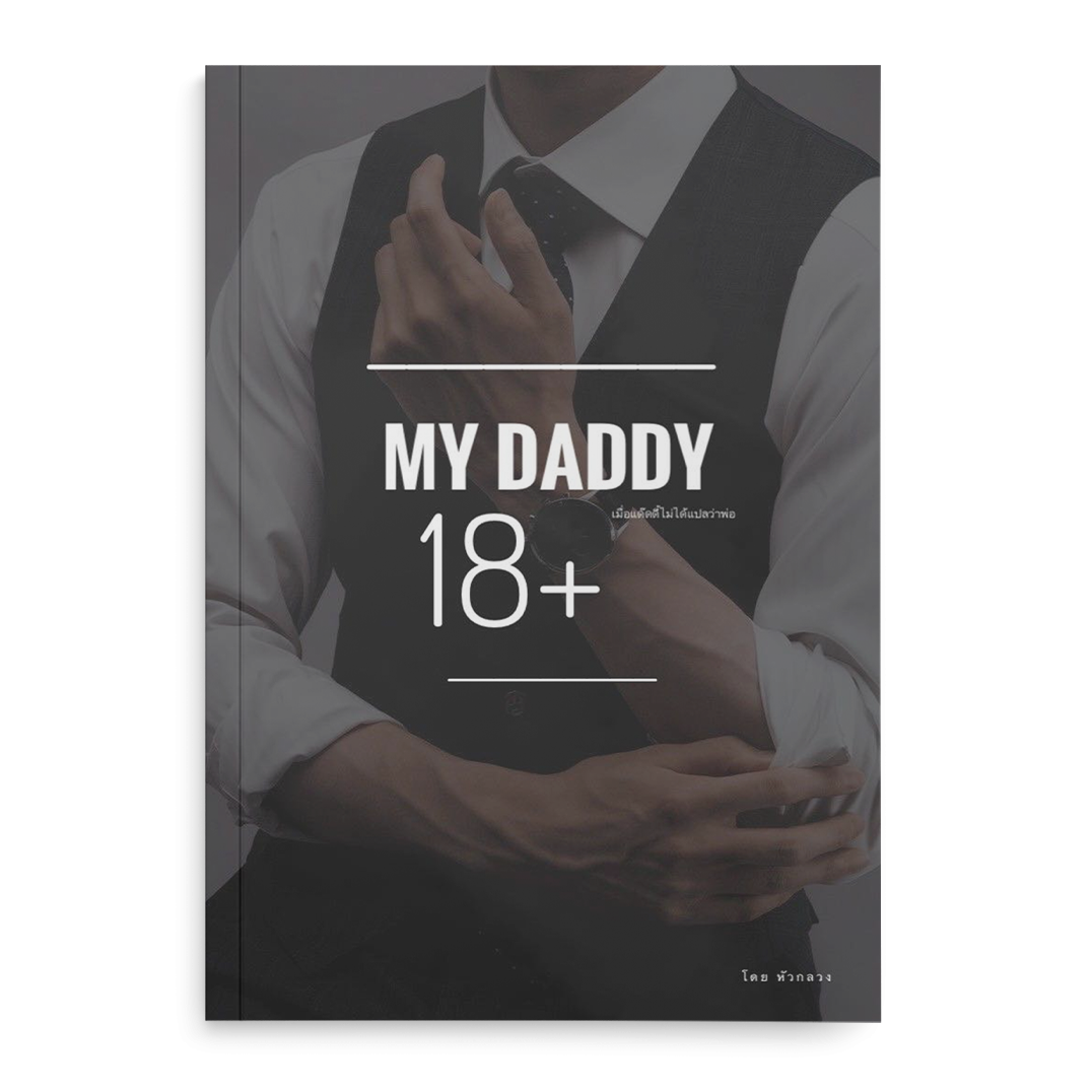 MY DADDY แด๊ดดี้ไม่ได้แปลว่าพ่อ - ereadpublisher