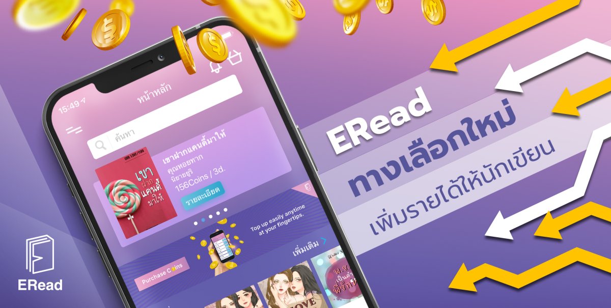 ทางเลือกใหม่ เพิ่มรายได้ให้นักเขียน ที่ ERead