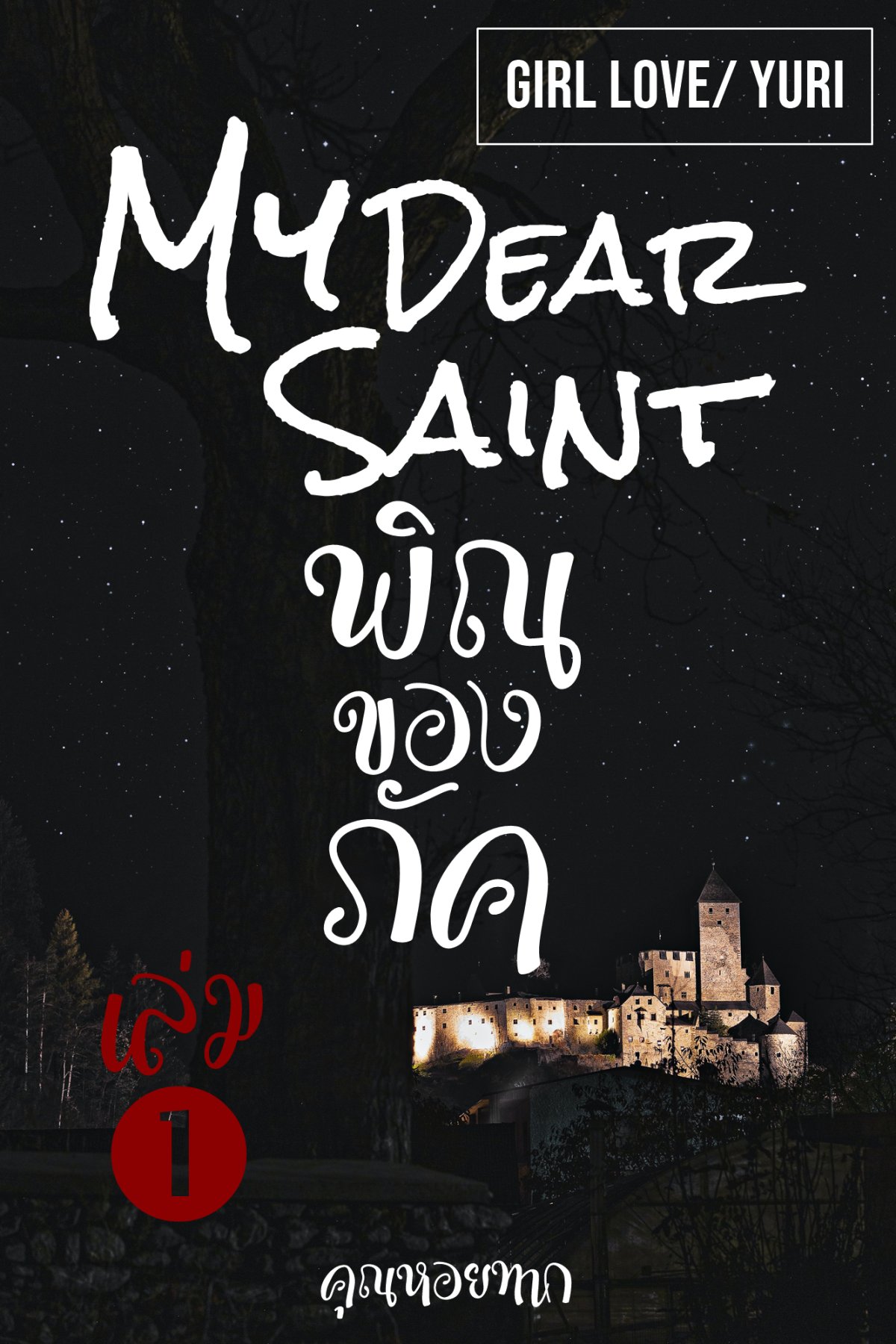 My Dear Saint พิณของภัค เล่ม 1 - ereadpublisher