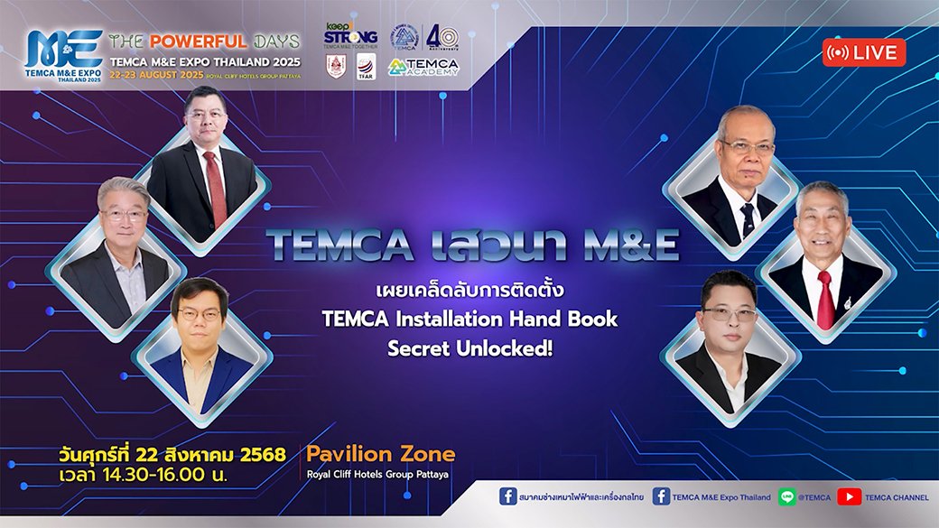 รับชมคลิปเต็ม! การเสวนาพิเศษจากเวที TEMCA M&E 2025 หัวข้อ: “เผยเคล็ดลับ ...