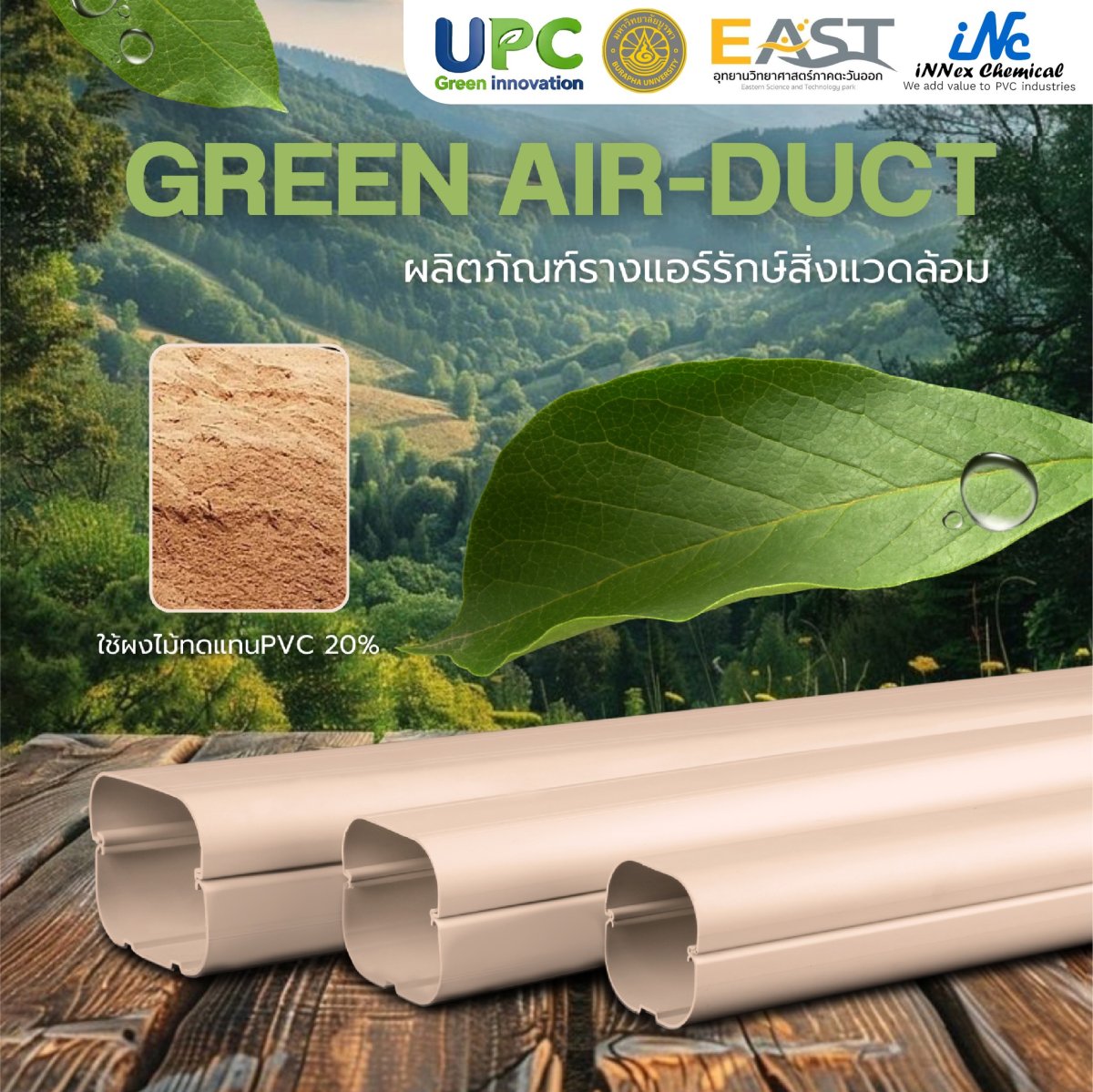 รางแอร์ไบโอ (Bio AirDuct) เป็นนวัตกรรมด้านสิ่งแวดล้อมของทางบริษัท ยู ...