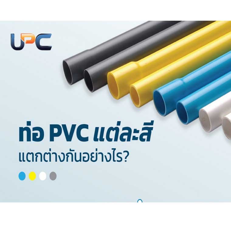 ท่อ PVC แต่ละสี แตกต่างกันอย่างไร?
