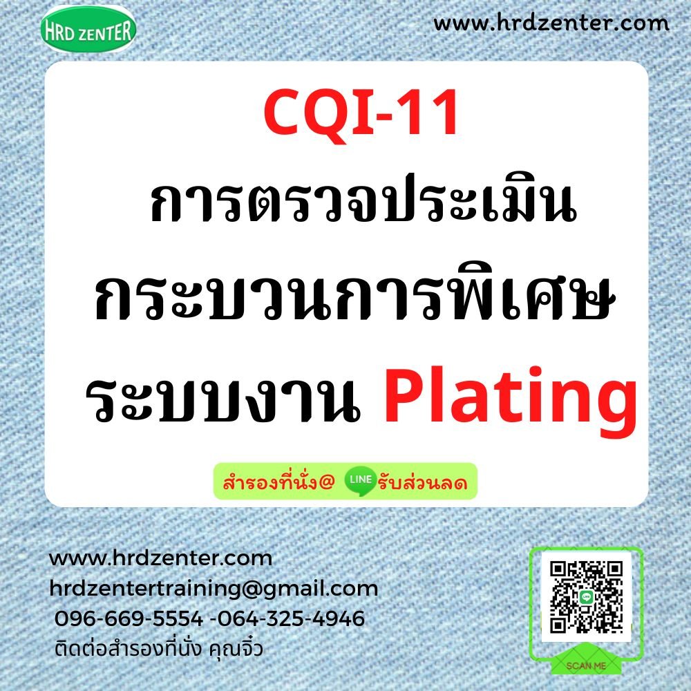 CQI-11: การตรวจประเมินกระบวนการพิเศษ ระบบงาน Plating (Plating System Assessment 3rd Edit.)