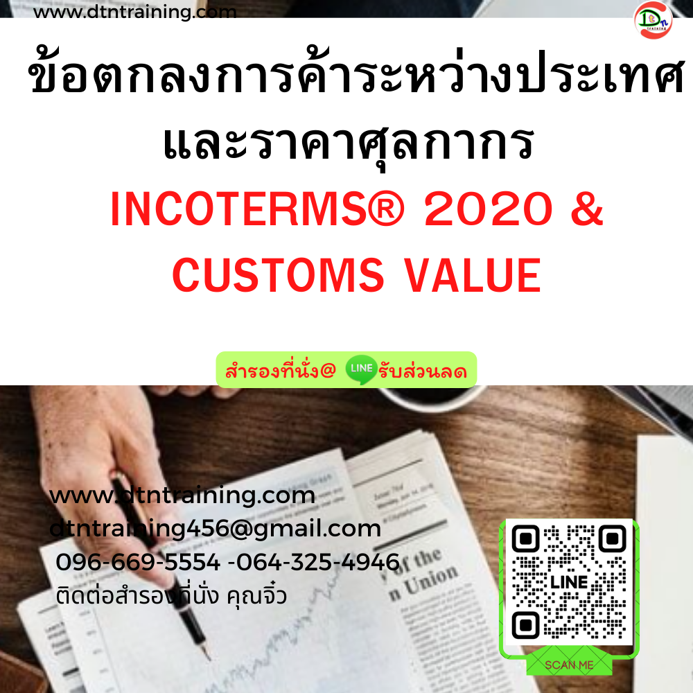หลักสูตร ข้อตกลงการค้าระหว่างประเทศและราคาศุลกากร (INCOTERMS® 2020 & CUSTOMS VALUE)