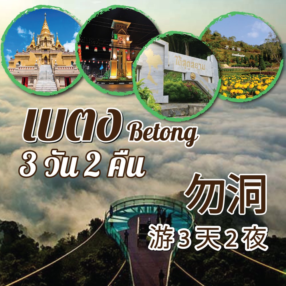 Betong 3 Dyas 2 Nights - natnara-travels