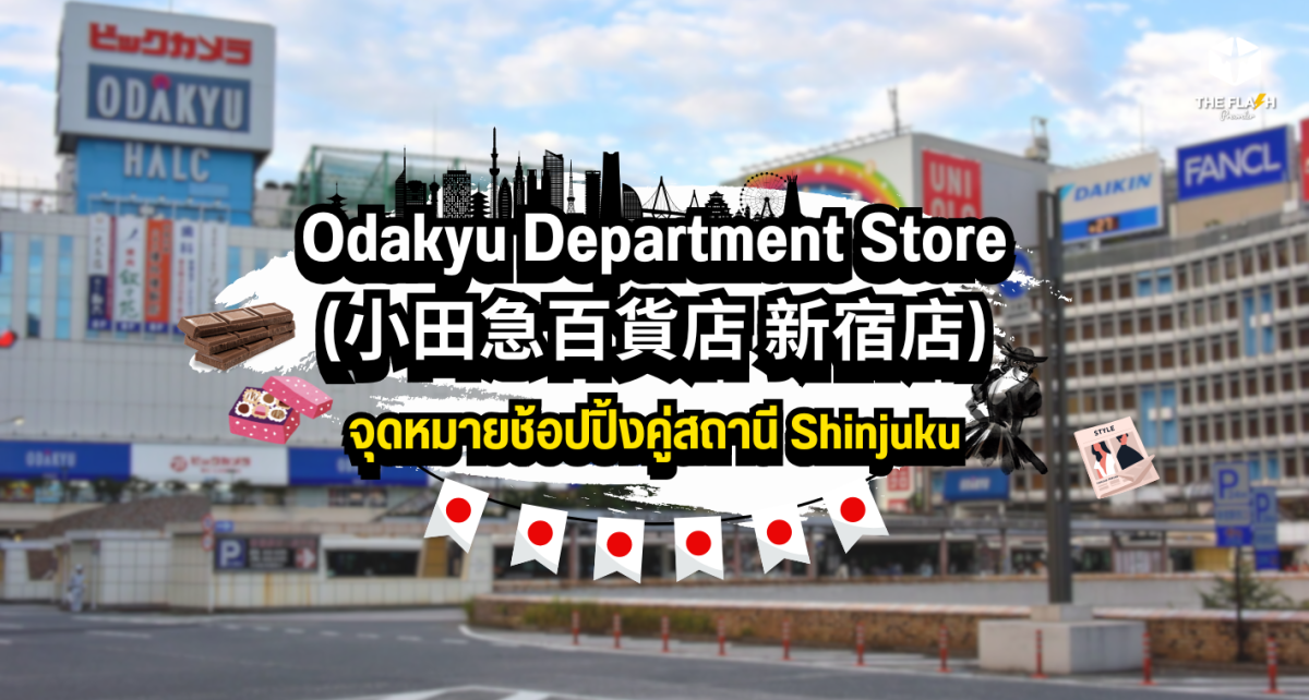 Odakyu Department Store (小田急百貨店 新宿店): จุดหมายช้อปปิ้งคู่สถานี Shinjuku