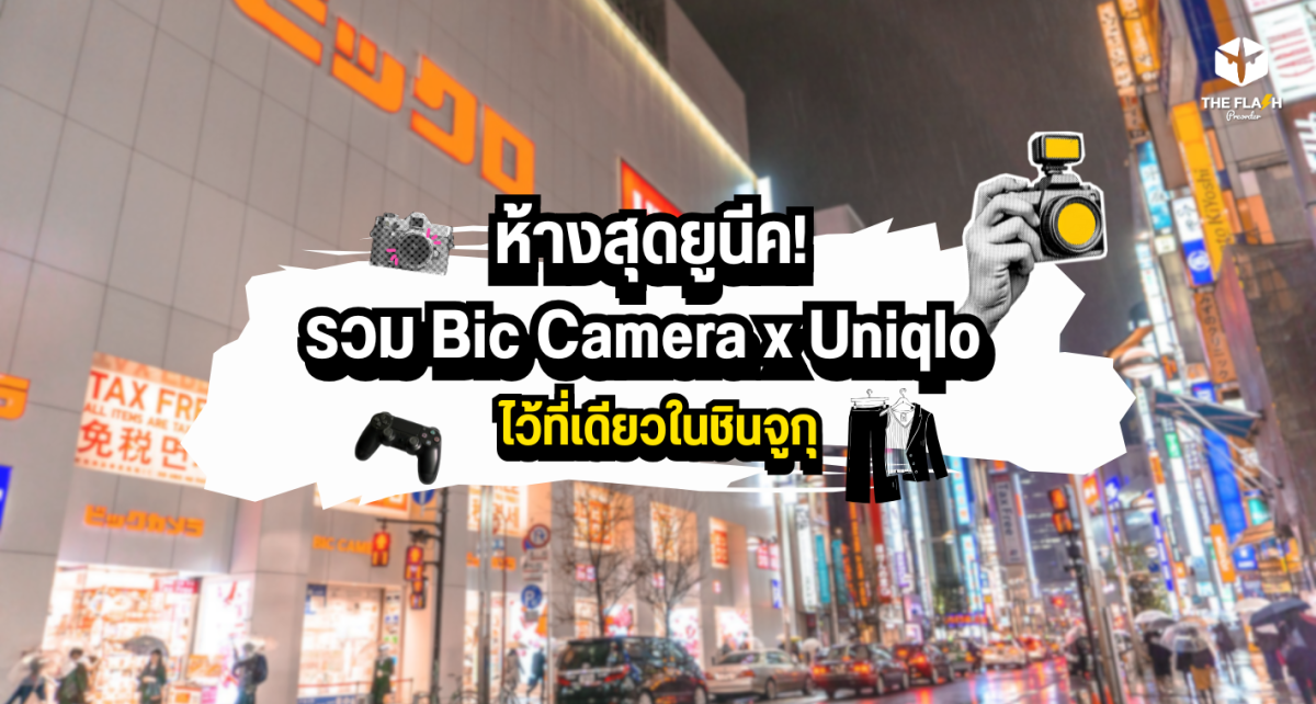 ห้างสุดยูนีค! รวม Bic Camera x Uniqlo ไว้ที่เดียวในชินจูกุ