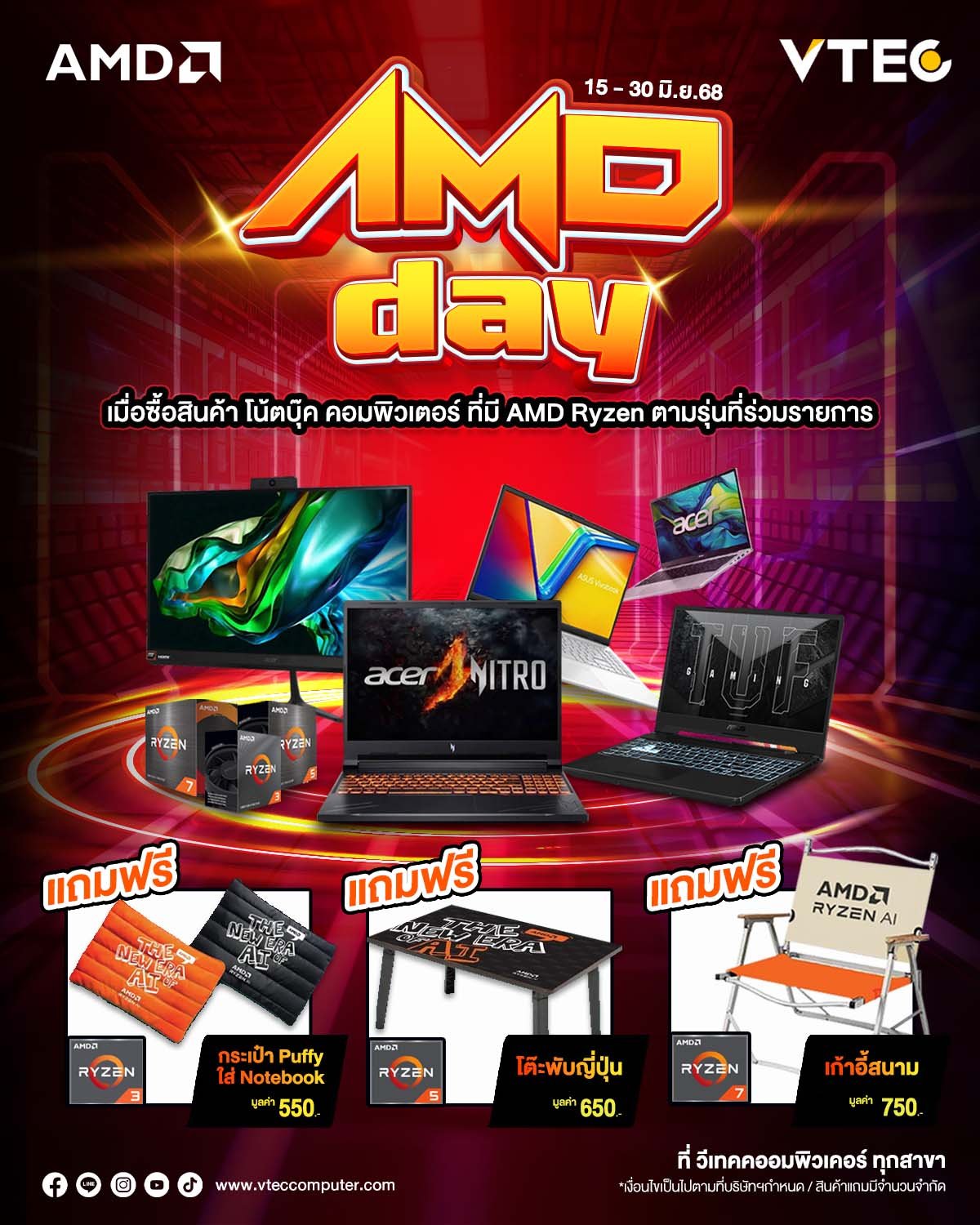 โปรแรง!! AMD DAY ซื้อสินค้าโน้ตบุ๊ค คอมพิวเตอร์ ที่มี AMD Ryzen ตามรุ่น ...