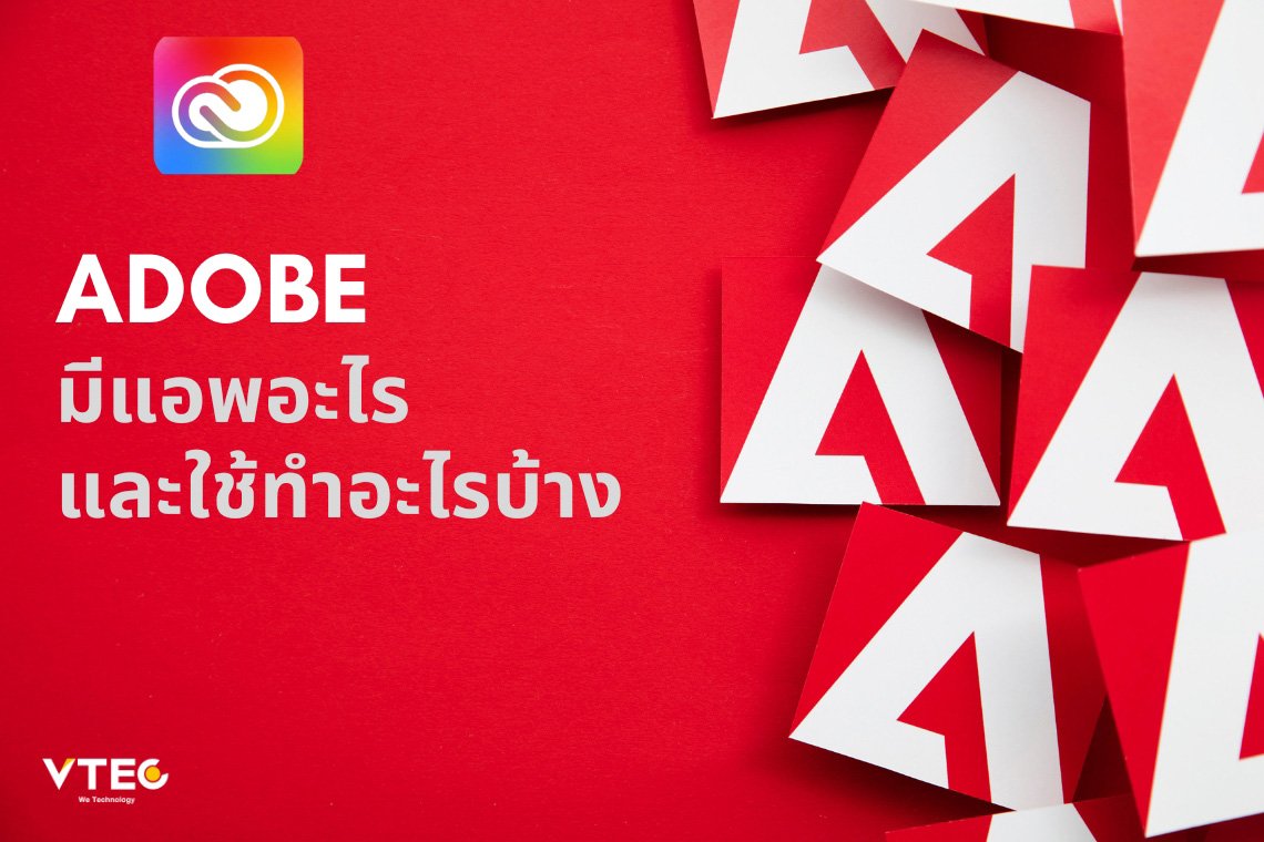 Adobe มีแอพอะไรบ้างและแต่ละแอพใช้ทำอะไร