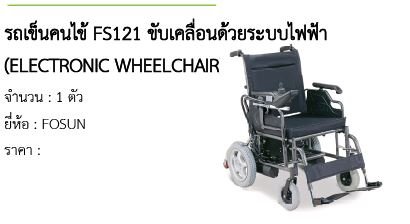 รถเข็นคนไข้ FS121 ขับเคลื่อนด้วยระบบไฟฟ้า (ELECTRONIC WHEELCHAIR)