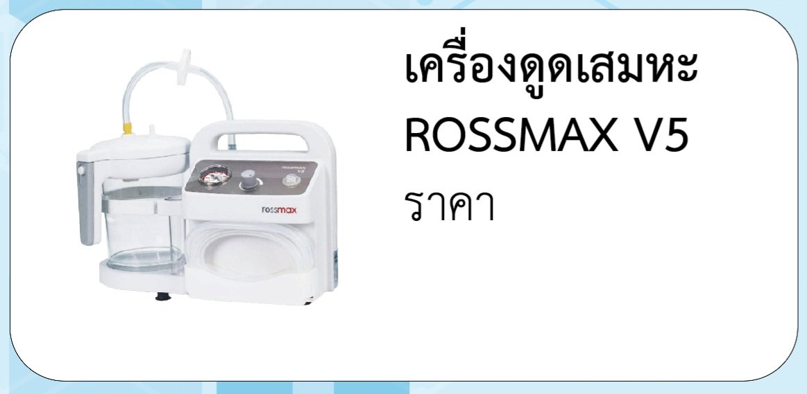 เครื่องดูดเสมหะ ROSSMAX V5 - ctpharma-group