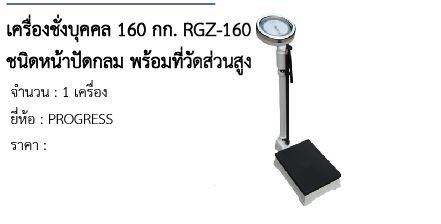 เครื่องชั่งบุคคล 160 กก. RGZ-160 ชนิดหน้าปัดกลม พร้อมที่วัดส่วนสูง ...