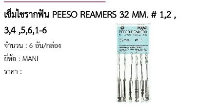 เข็มไชรากฟัน PEESO REAMERS 32 MM. # 1,2 ,3,4 ,5,6,1-6