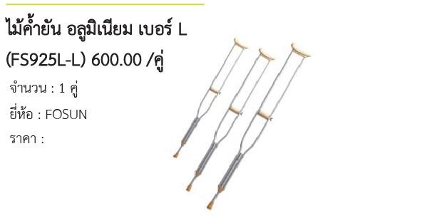 ไม้ค้ำยัน อลูมิเนียม เบอร์ L (FS925L-L) 600.00 /คู่