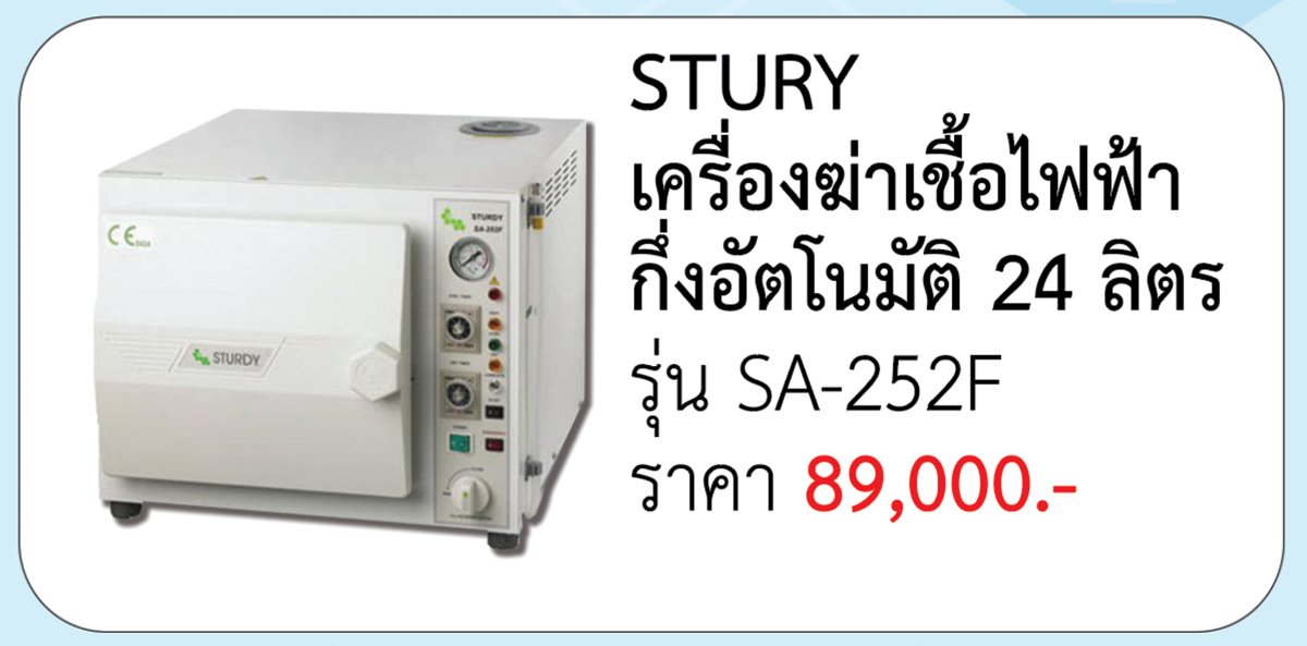 เครื่องนึ่งฆ่าเชื้อไฟฟ้า อัตโนมัติ 24 ลิตร (รุ่น SA-252F) - ctpharma-group
