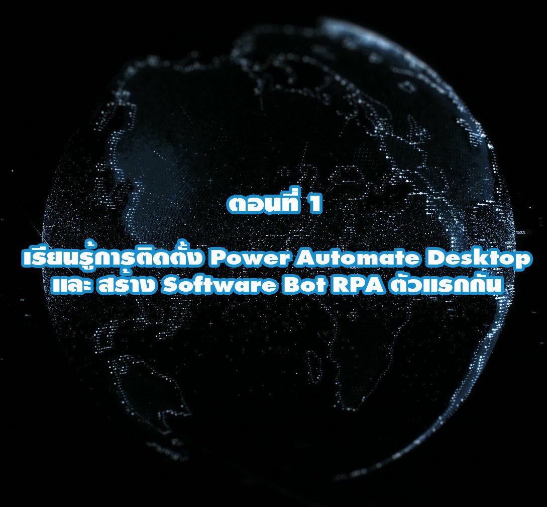 (Basic RPA Programing) ตอนที่ 1 เรียนรู้การติดตั้ง Power Automate Desktop และ สร้าง Software Bot ...