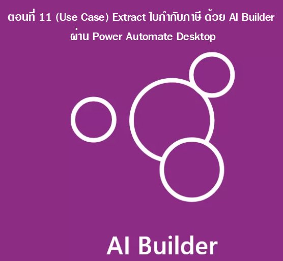 ตอนที่ 11 (Use Case) Extract ใบกำกับภาษี ด้วย AI Builder ผ่าน Power ...