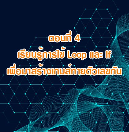(Basic RPA Programing) ตอนที่ 4 เรียนรู้การใช้ Loop และ If เพื่อมาสร้างเกมส์ทายตัวเลขกัน (Power ...