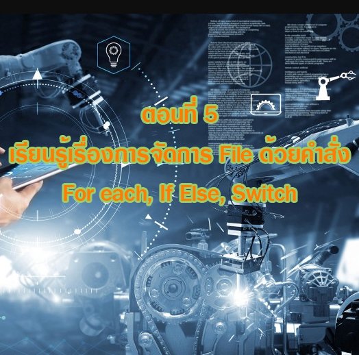 (Basic RPA Programing) ตอนที่ 5 เรียนรู้เรื่องการจัดการ File ด้วยคำสั่ง For each, If Else ...