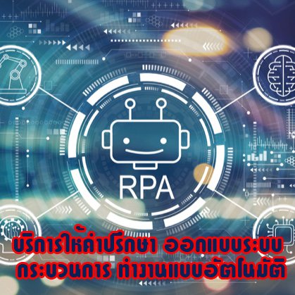 ออกแบบระบบ RPA