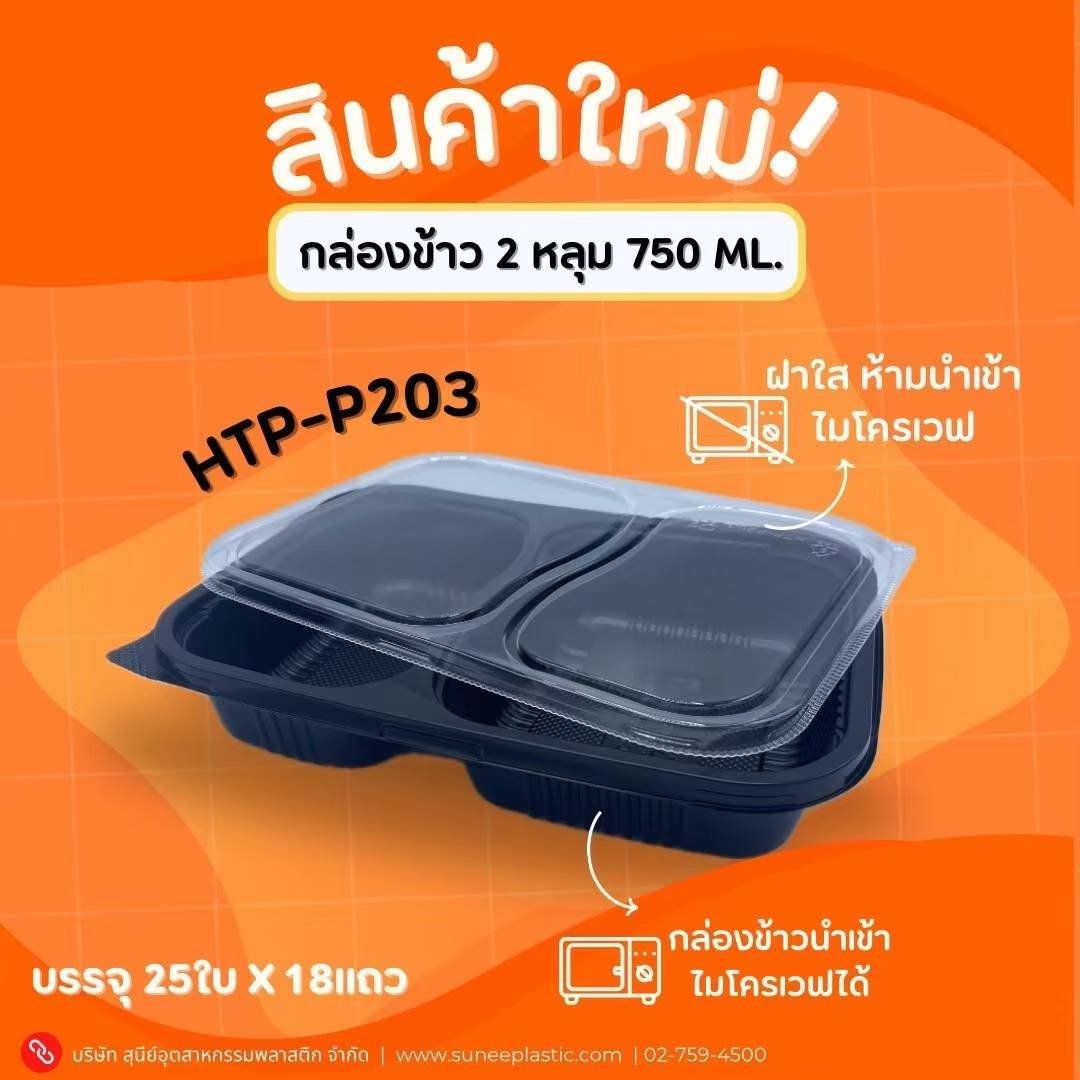 HTP-P203#กล่องข้าว 2 หลุม 750 ml. 25 ใบ