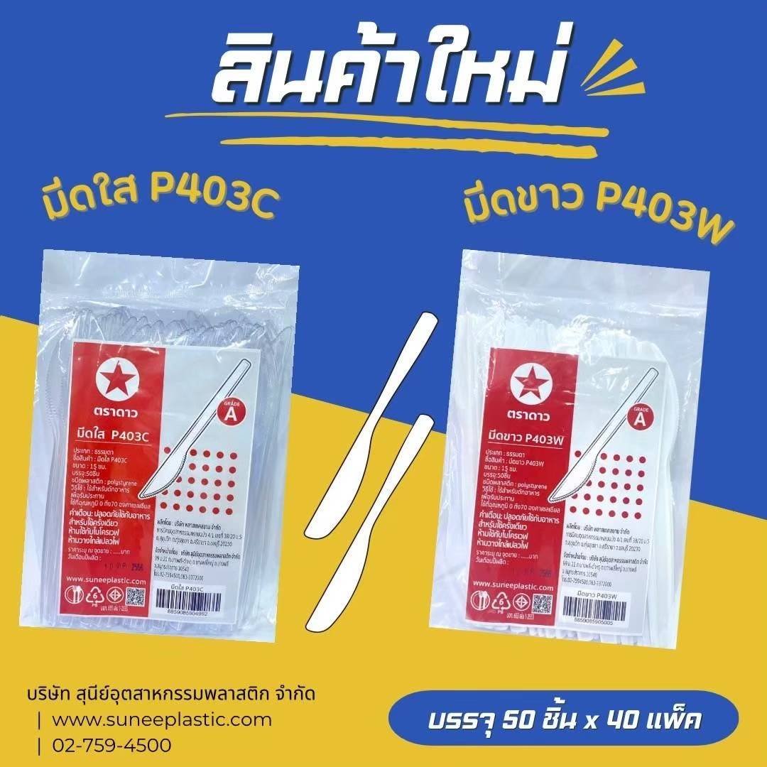 P403W#มีดเล็ก (ขาว) 50ชิ้น