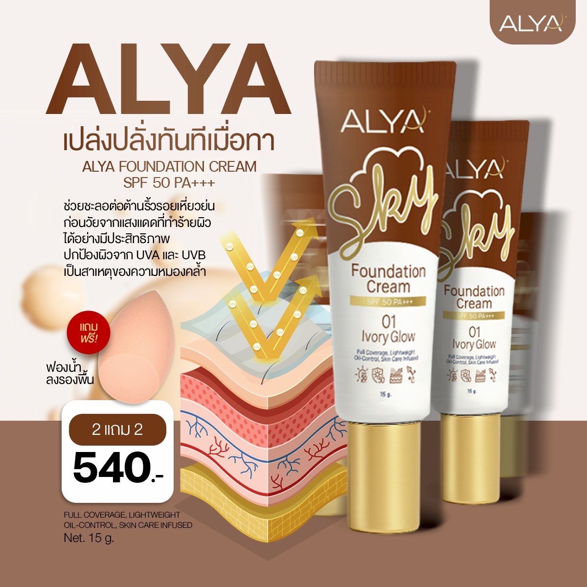 รองพื้น ALYA SPF50 PA+++ เนื้อบางเบา คุมมัน ปกปิดดี ไม่เป็นคราบ กันแดด ...