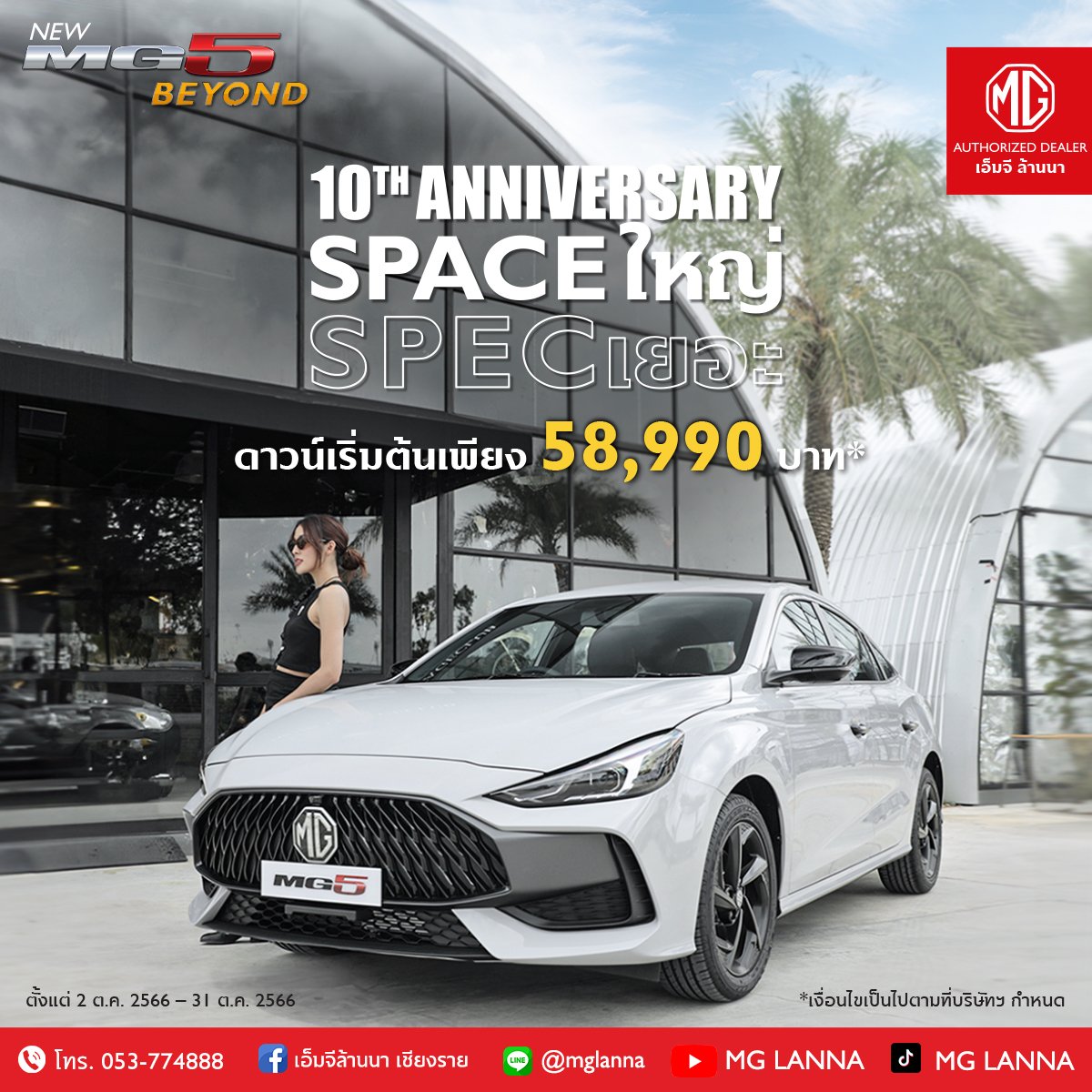NEW MG5 10TH ANNIVERSARY SPECIAL EDITION ฉลอง 10 ปี - mglanna