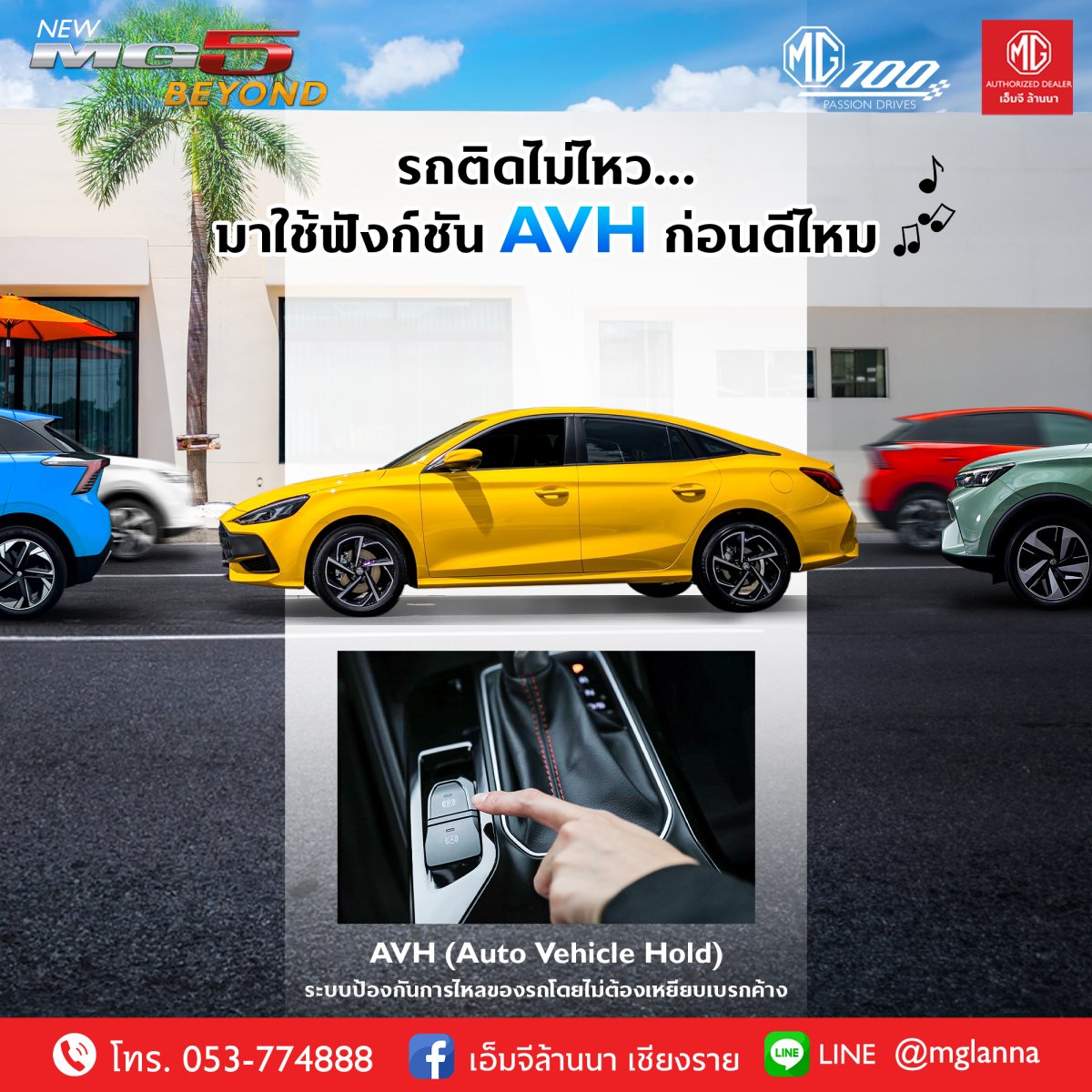 ปลอดภัยกับฟังก์ชัน AVH