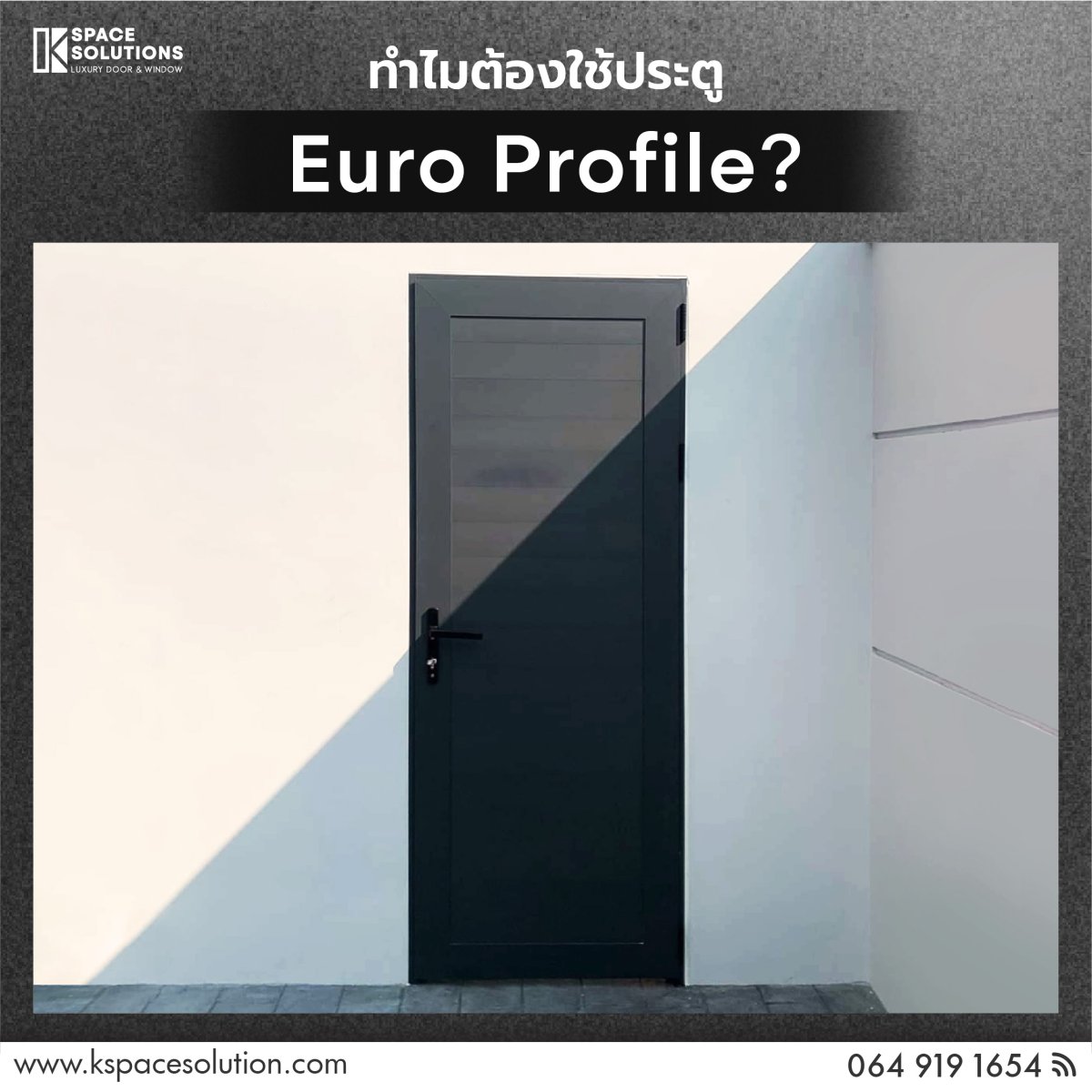 มารู้จักกับประตูระบบ Euro Profileที่มีมาตรฐานจากยุโรป