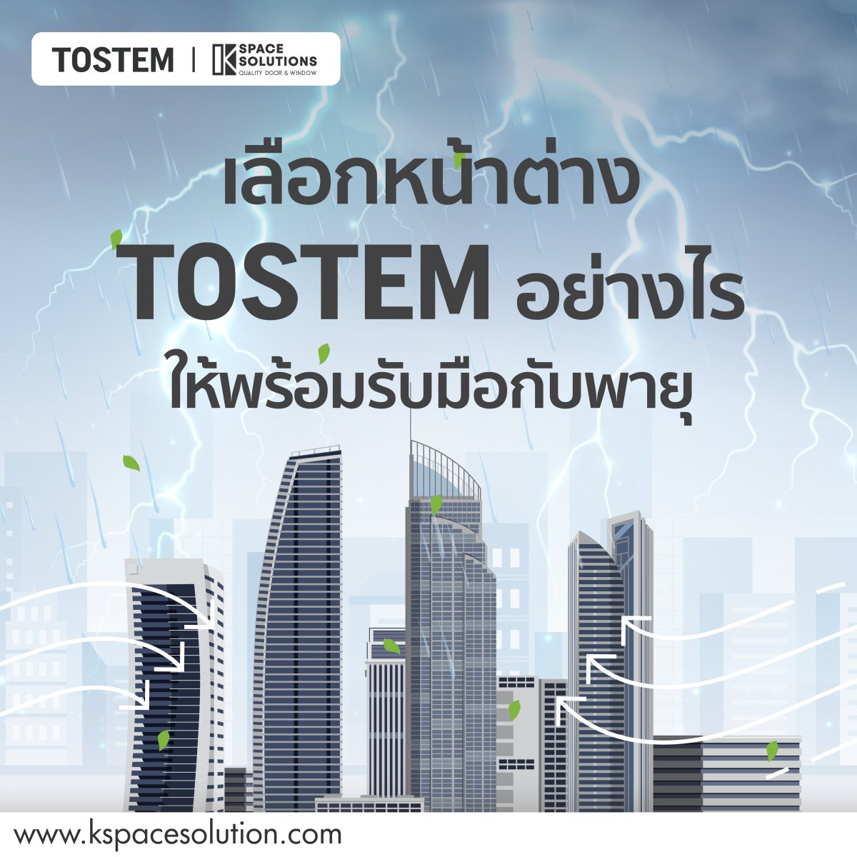 เลือกหน้าต่าง TOSTEM อย่างไร ให้พร้อมรับมือกับพายุดี?