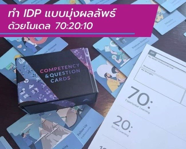 #ทำIDPแบบมุ่งผลลัพธ์ด้วยโมเดล702010มาปรับใช้พัฒนาสมรรถนะ
