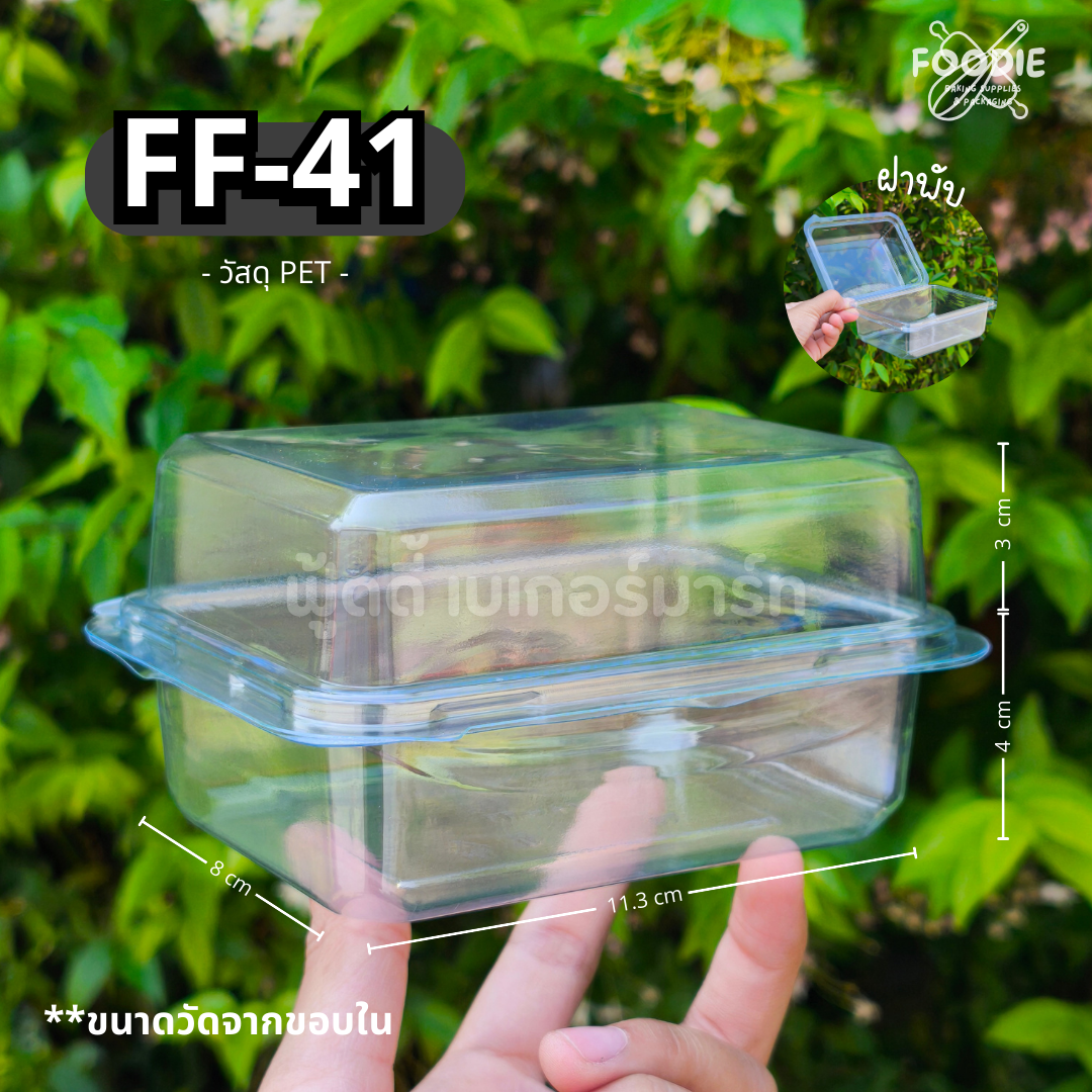 F&F กล่อง FF41 50ชิ้น ฝาล็อค