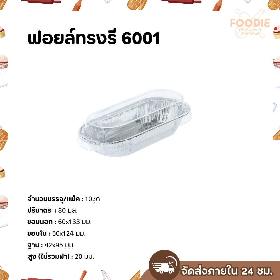 S&S ฟอยล์ทรงรี 6001 10ชุด ปริมาตร 80ml