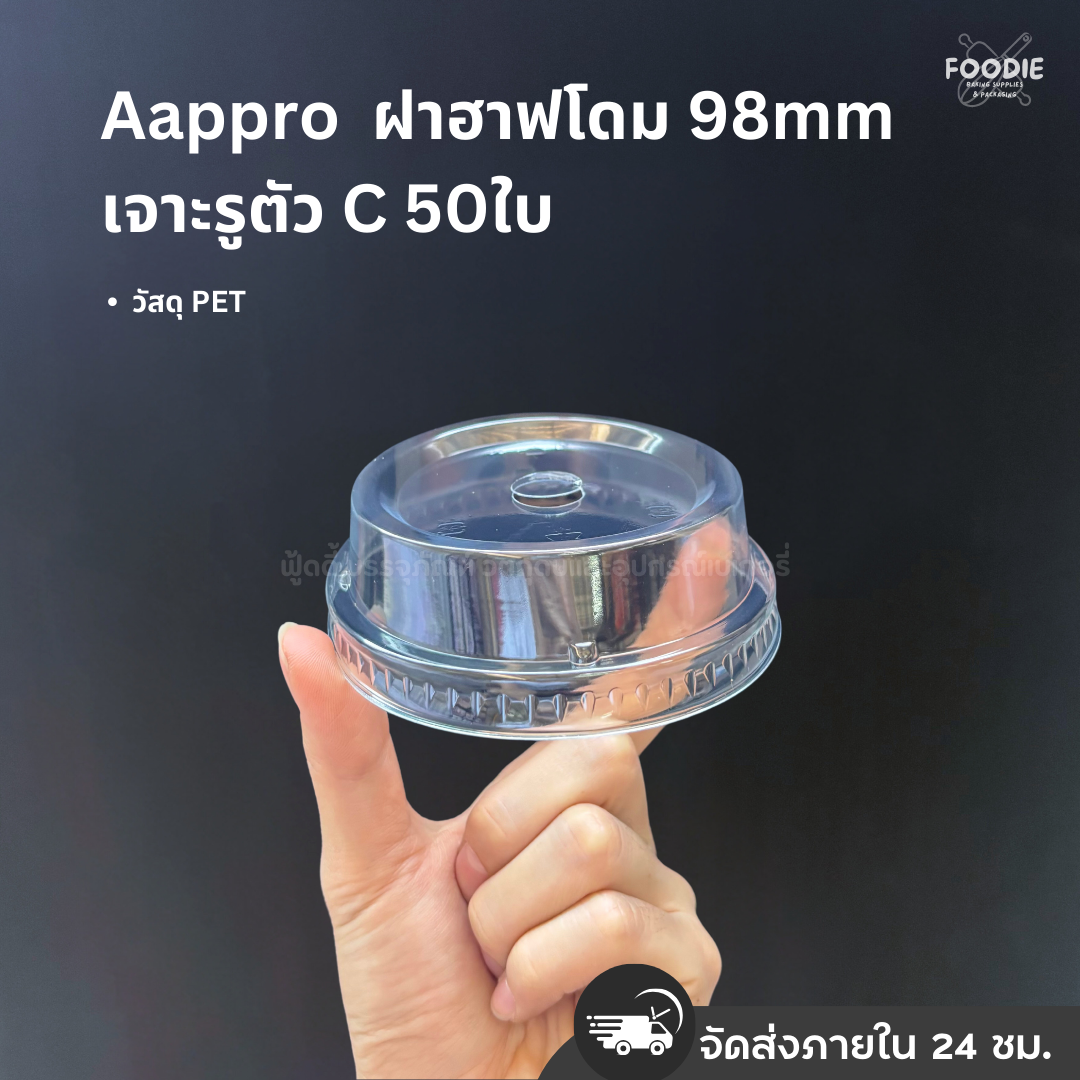 Aappro ฝาฮาฟโดม 98 50ชิ้น