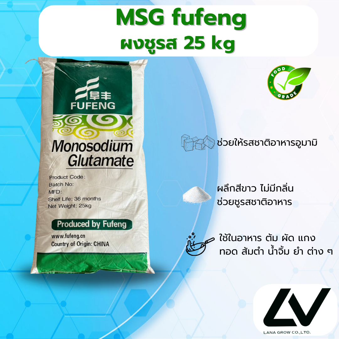 MSG Fufeng โมโนโซเดียมกลูตาเมต ยี่ห้อ Fufeng
