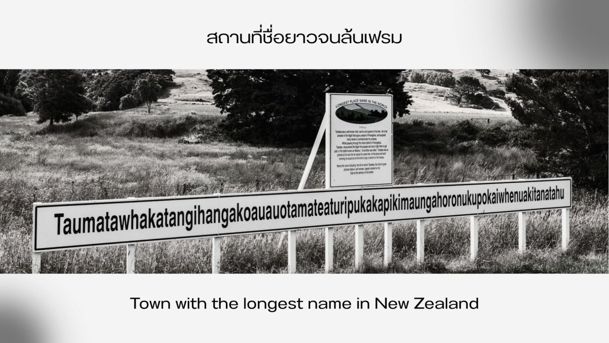 "Taumata..." สถานที่ชื่อยาวจนล้นเฟรม ที่นิวซีแลนด์