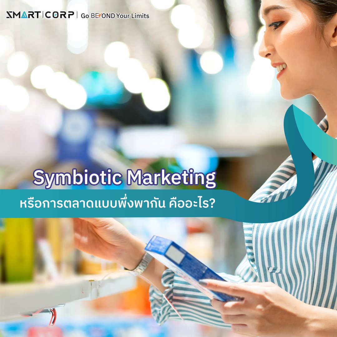 Symbiotic Marketing คืออะไร