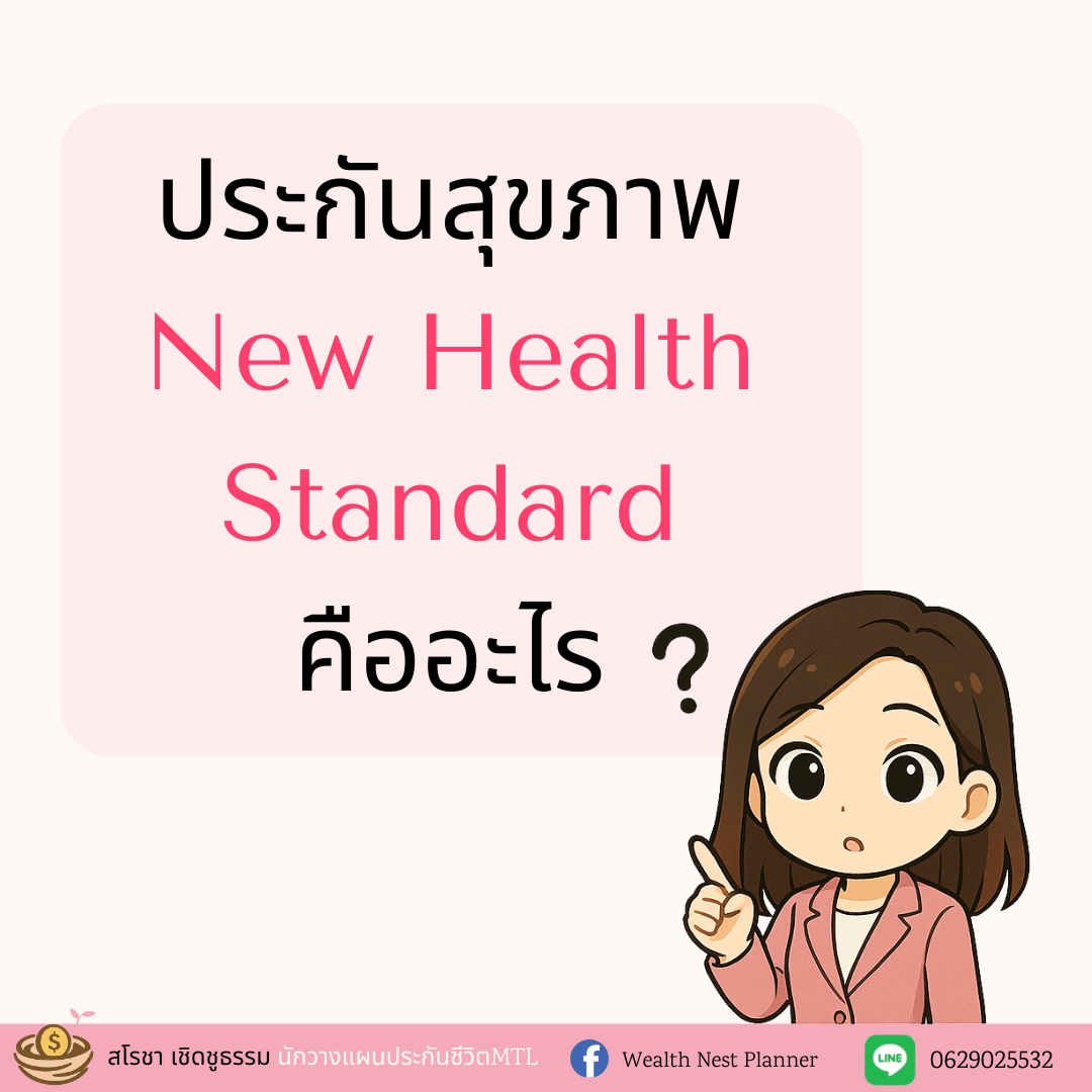 ประกันสุขภาพ New Health Standard คืออะไร