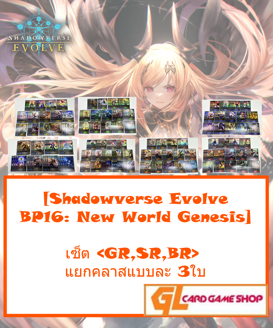 Shadowverse Evolve Set [GR,SR,BR] BP16: New World Genesis แยกคลาสแบบละ 3ใบ ***ไม่มี LG***