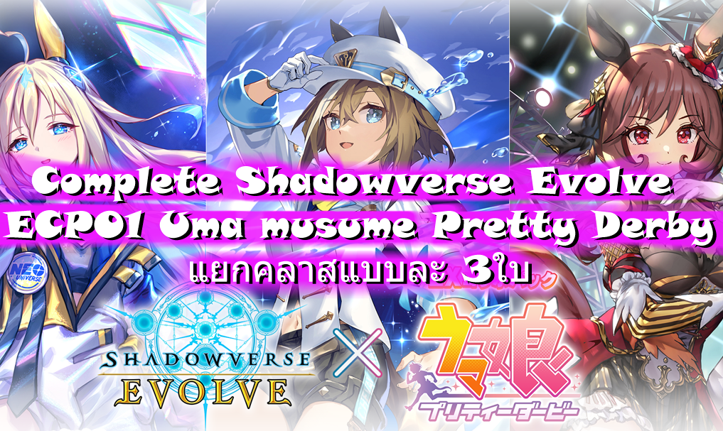 Shadowverse Evolve Complete Playset ECP01 Uma Musume Pretty Derby แยกคลาสแบบละ 3ใบ