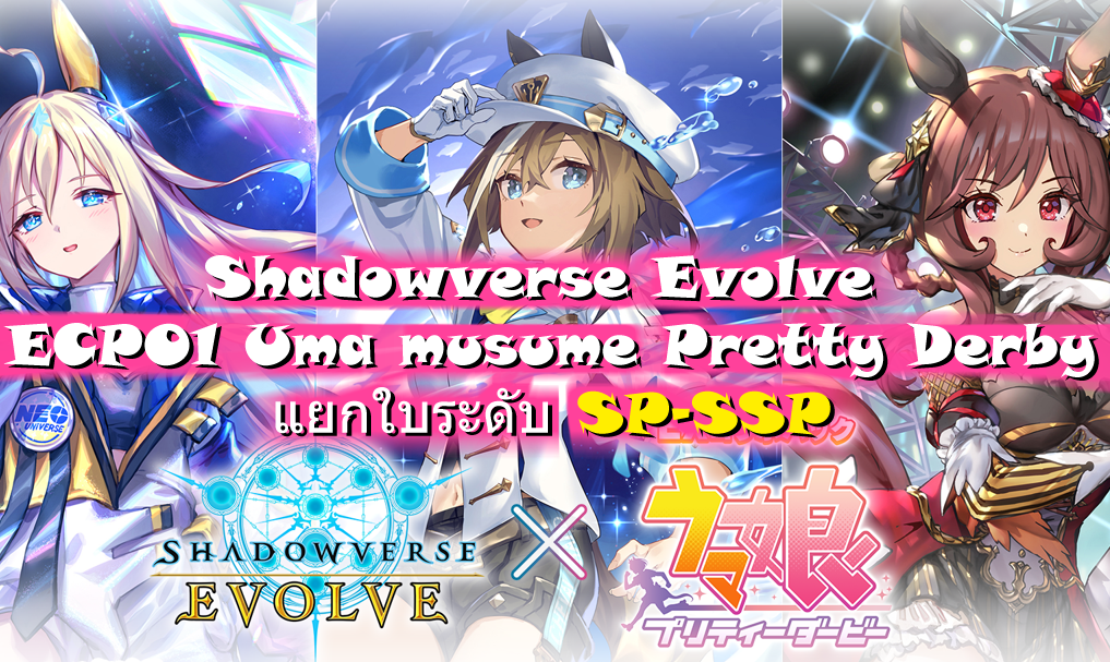Shadowverse Evolve ECP01 Uma Musume Pretty Derby แยกใบระดับ SP-SSP