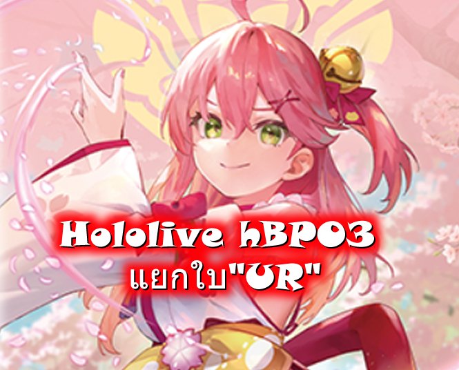Hololive OFFICIAL CARD GAME hBP03 แยกใบ"UR"