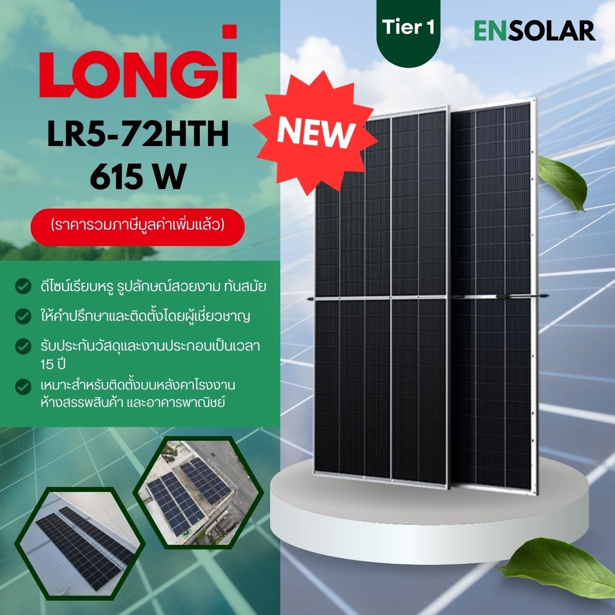 แผงโซล่าเซลล์ LONGi 615W ระดับ Tier 1