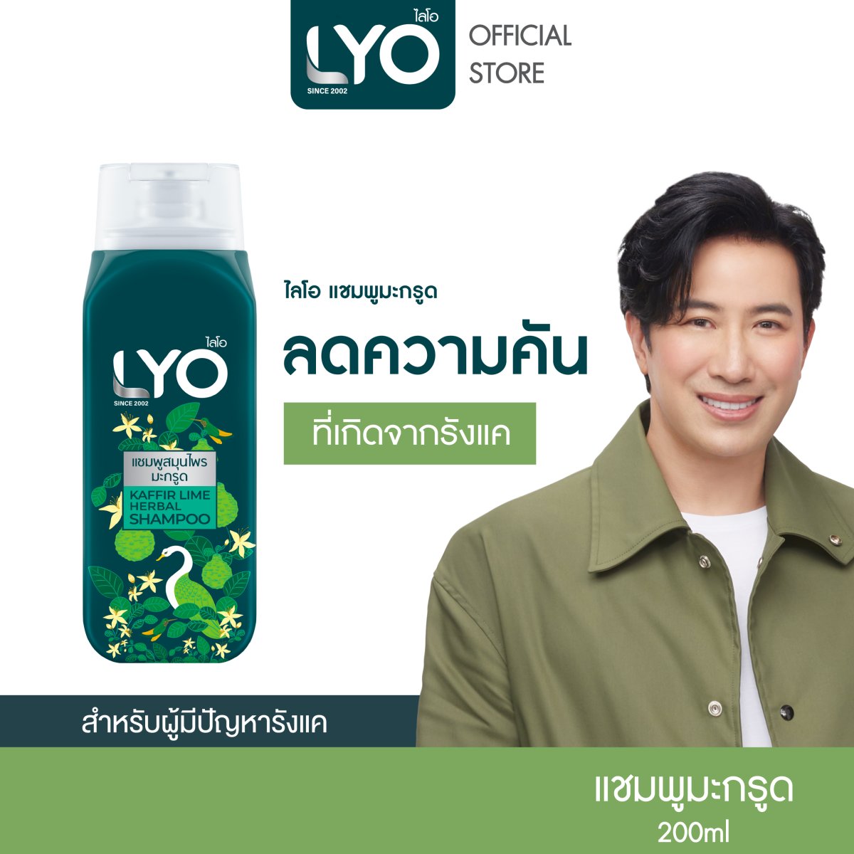 ไลโอ แชมพูสมุนไพรมะกรูด (200ml.)