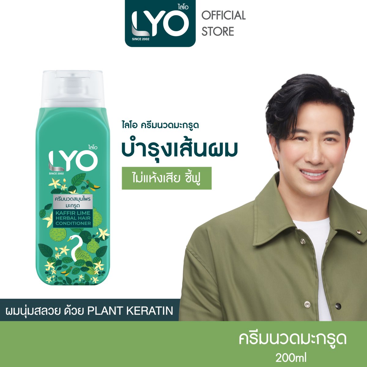 LYO KAFFIR LIME HERBAL HAIR CONDITIONER (200ml.)