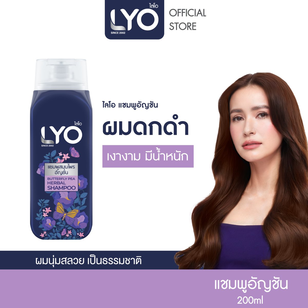 ไลโอ แชมพูสมุนไพรอัญชัน (200ml.)