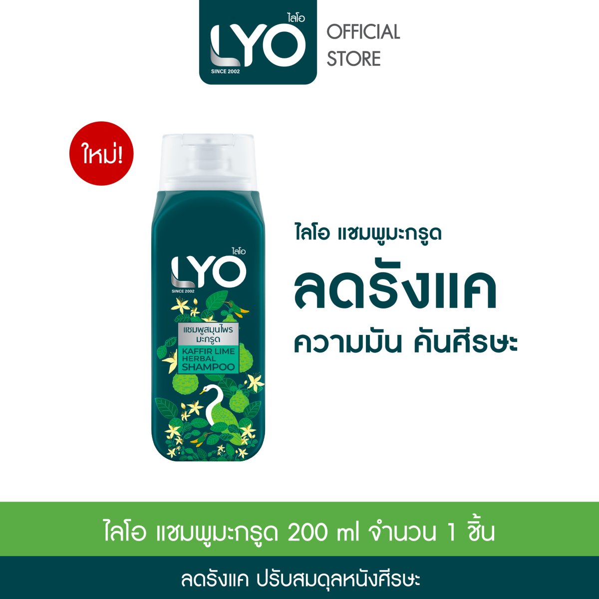 ไลโอ แชมพูสมุนไพรมะกรูด (200ml.) - lyothailand